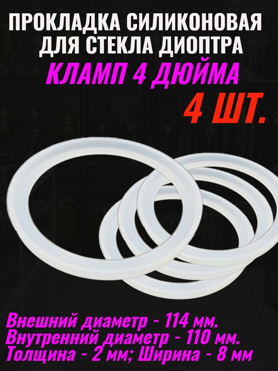 Прокладка для стекла диоптра 4 дюйма 4 шт.