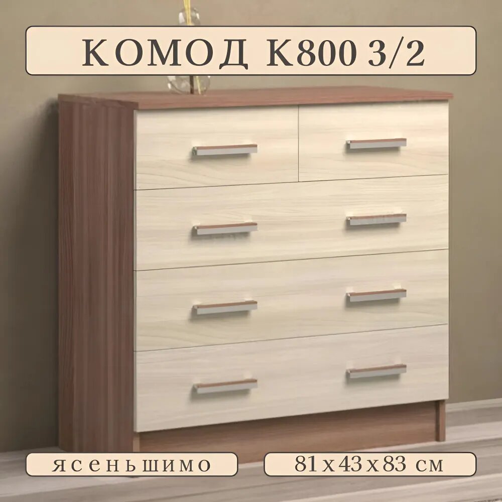 Комод с 5 ящиками К800 3/2, цвет ясень шимо темный /светлый, шириной 81 см