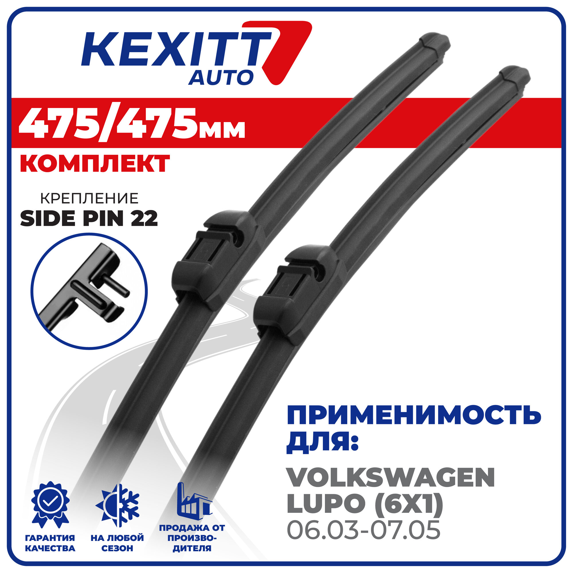 475 475 мм. Комплект бескаркасных щеток стеклоочистителя KEXITT дворники на Volkswagen Lupo , Фольксваген Лупо