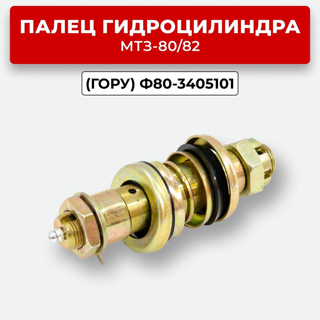 Палец гидроцилиндра МТЗ-80/82(гору) Ф80-3405101 L-128мм