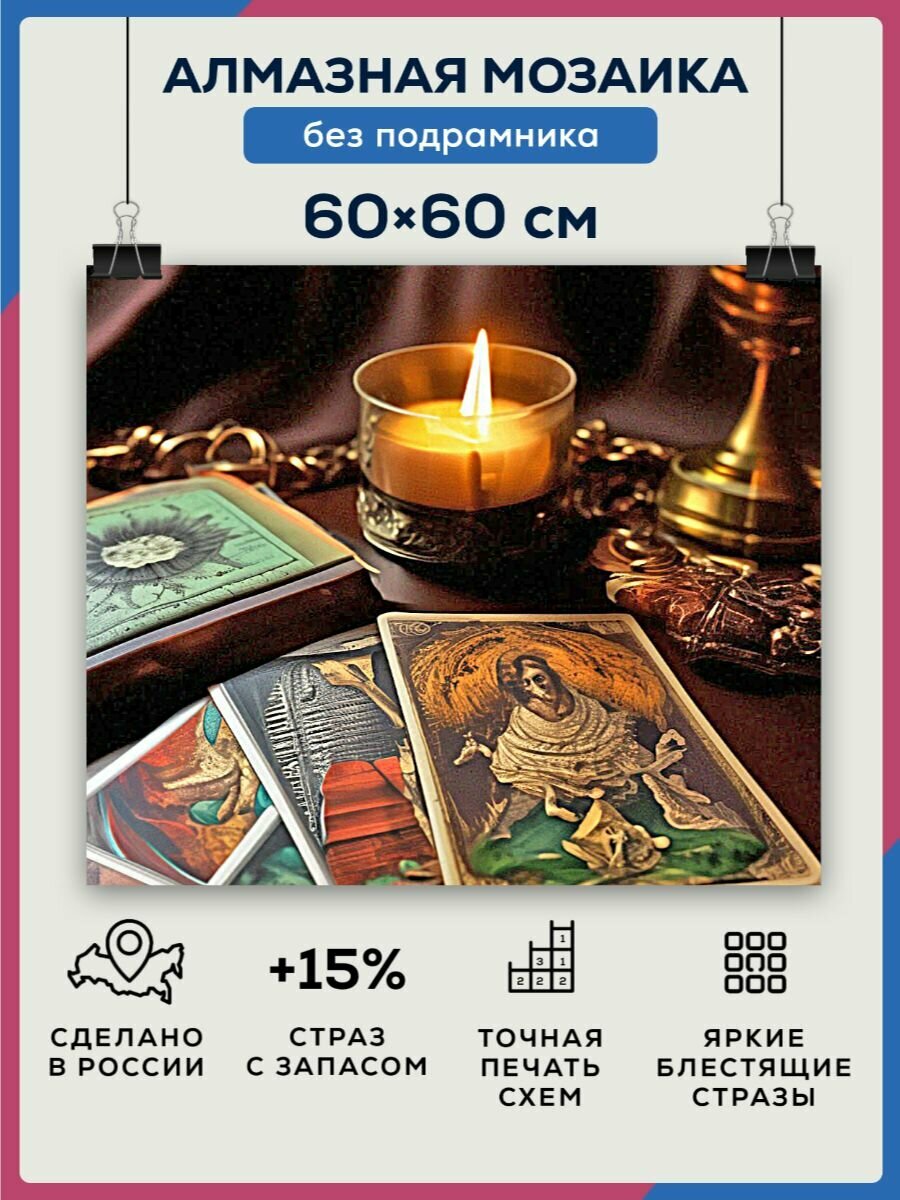 Алмазная мозаика 60x60 Карты таро гадание без подрамника
