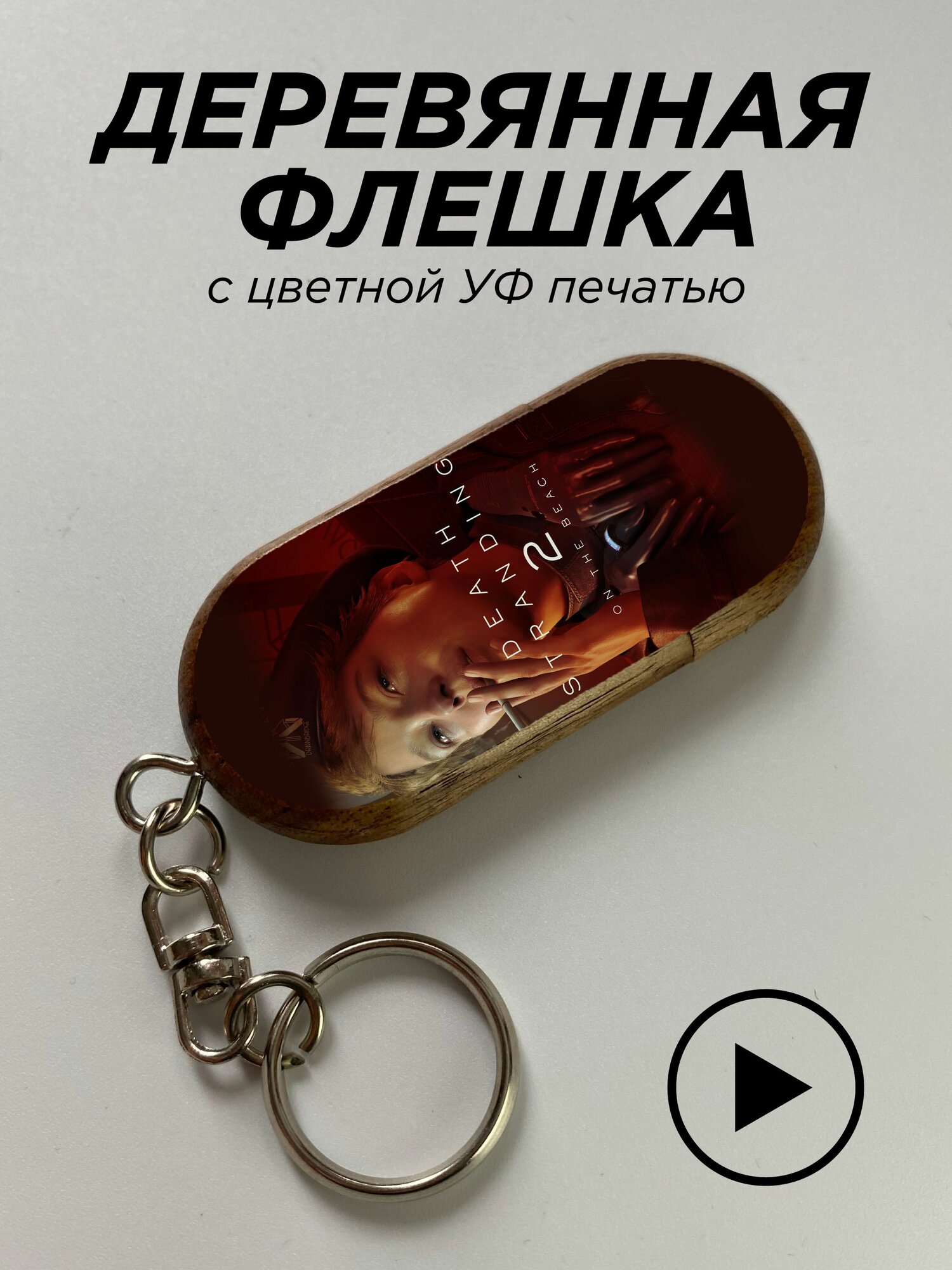 Флешка, usb, 32ГБ, death stranding 2