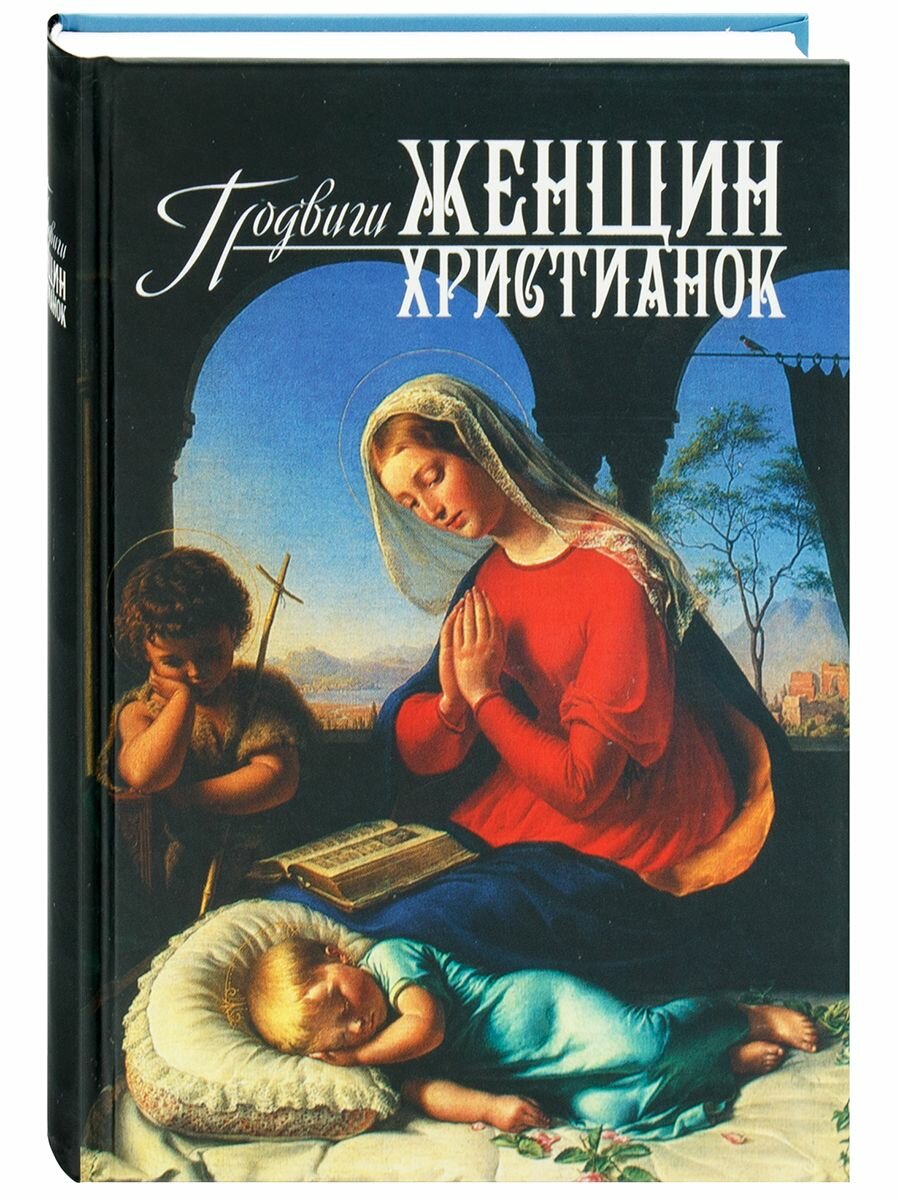 Подвиги женщин христианок. Непридуманные рассказы, жития.
