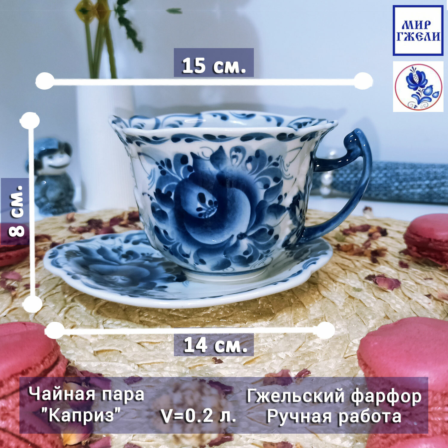 Чайная/кофейная пара "Каприз", объём 0.2 л. Гжель, ручная работа