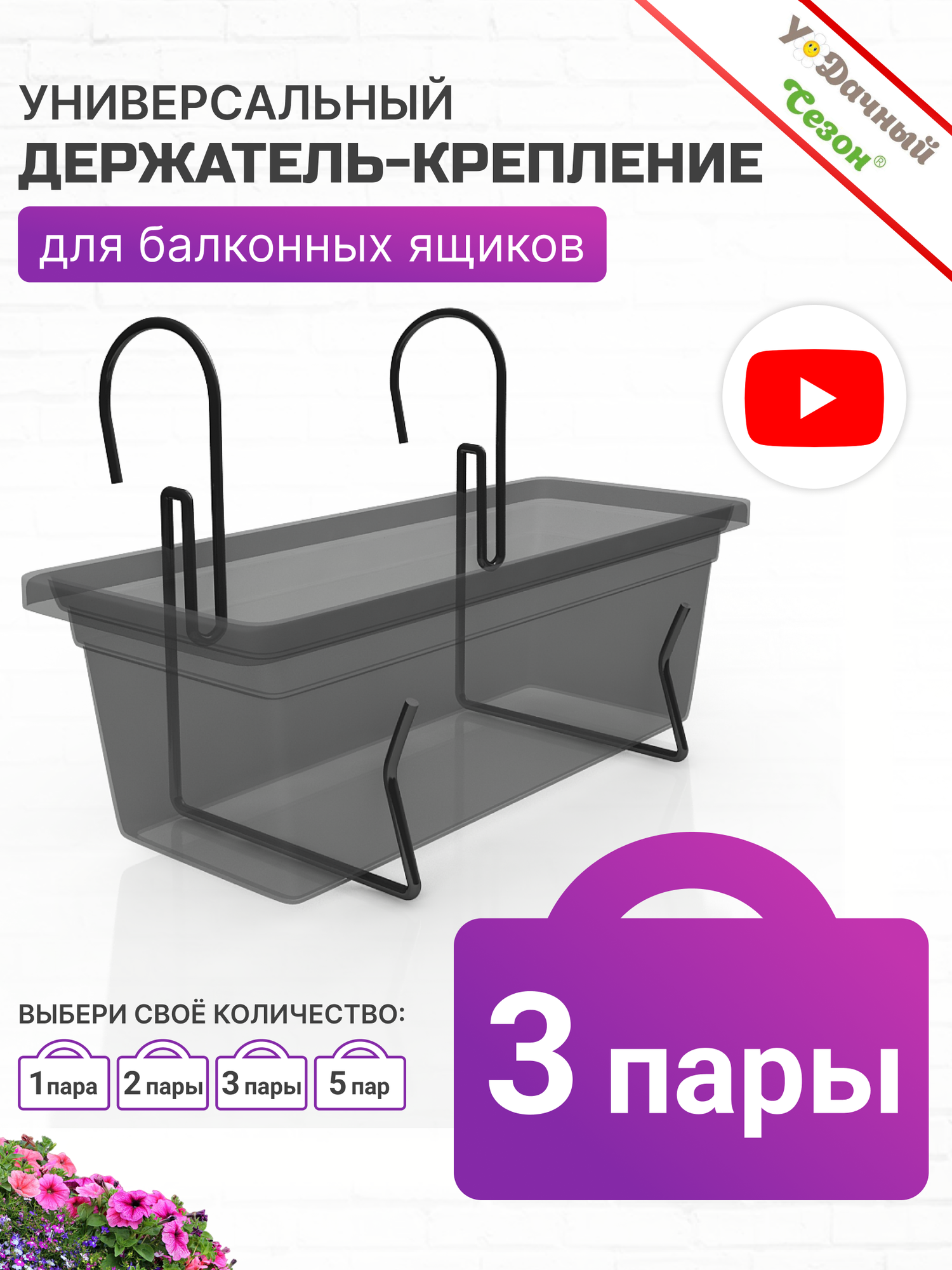 Держатель-крепление для балконных ящиков универсальный черный, 3 пары