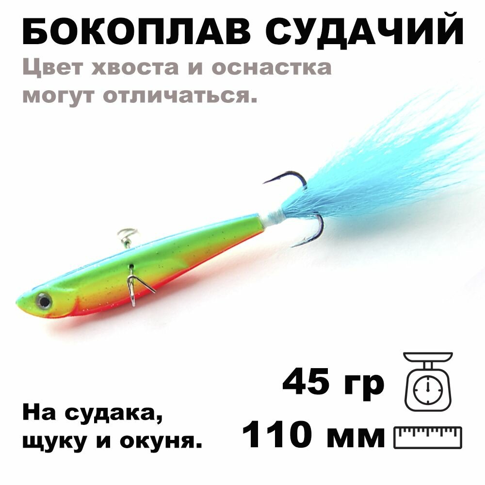 Бокоплав Судачий BZ110045BLOR