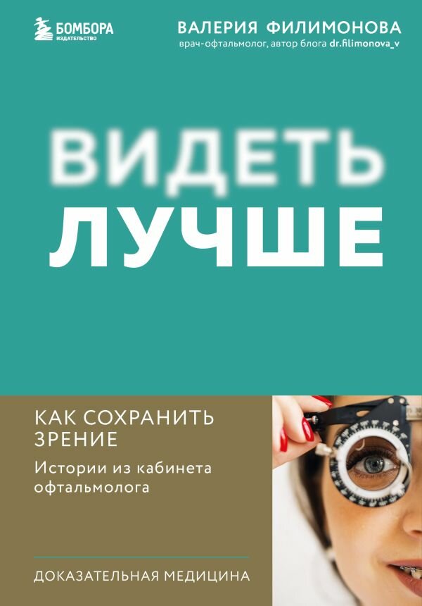 Книга Бомбора Видеть лучше. Как сохранить зрение. Истории из кабинета офтальмолога. В. А. Филимонова, 224 стр, 2024 г.