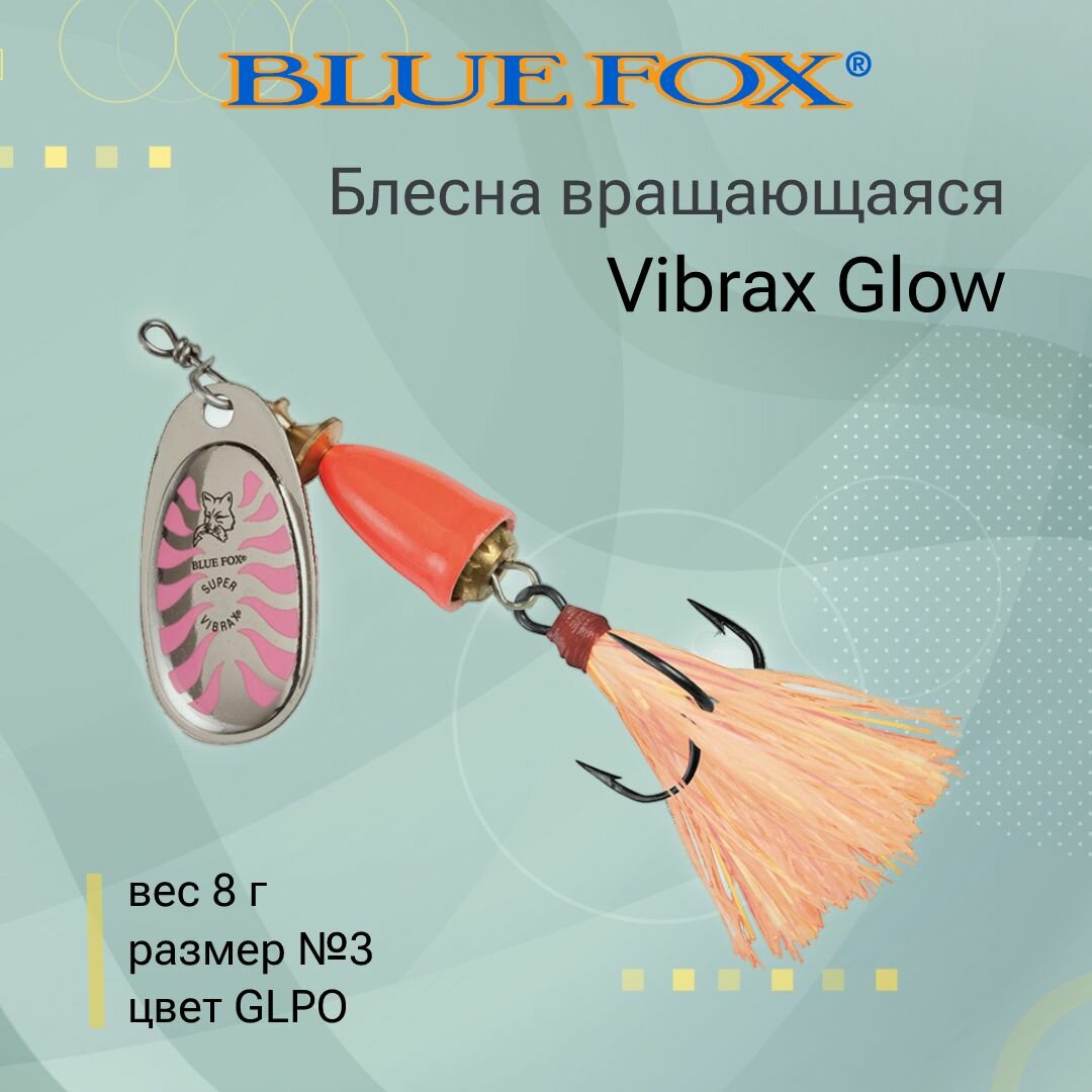 Блесна для рыбалки вращающаяся BLUE FOX Vibrax Glow 3 /GLPO