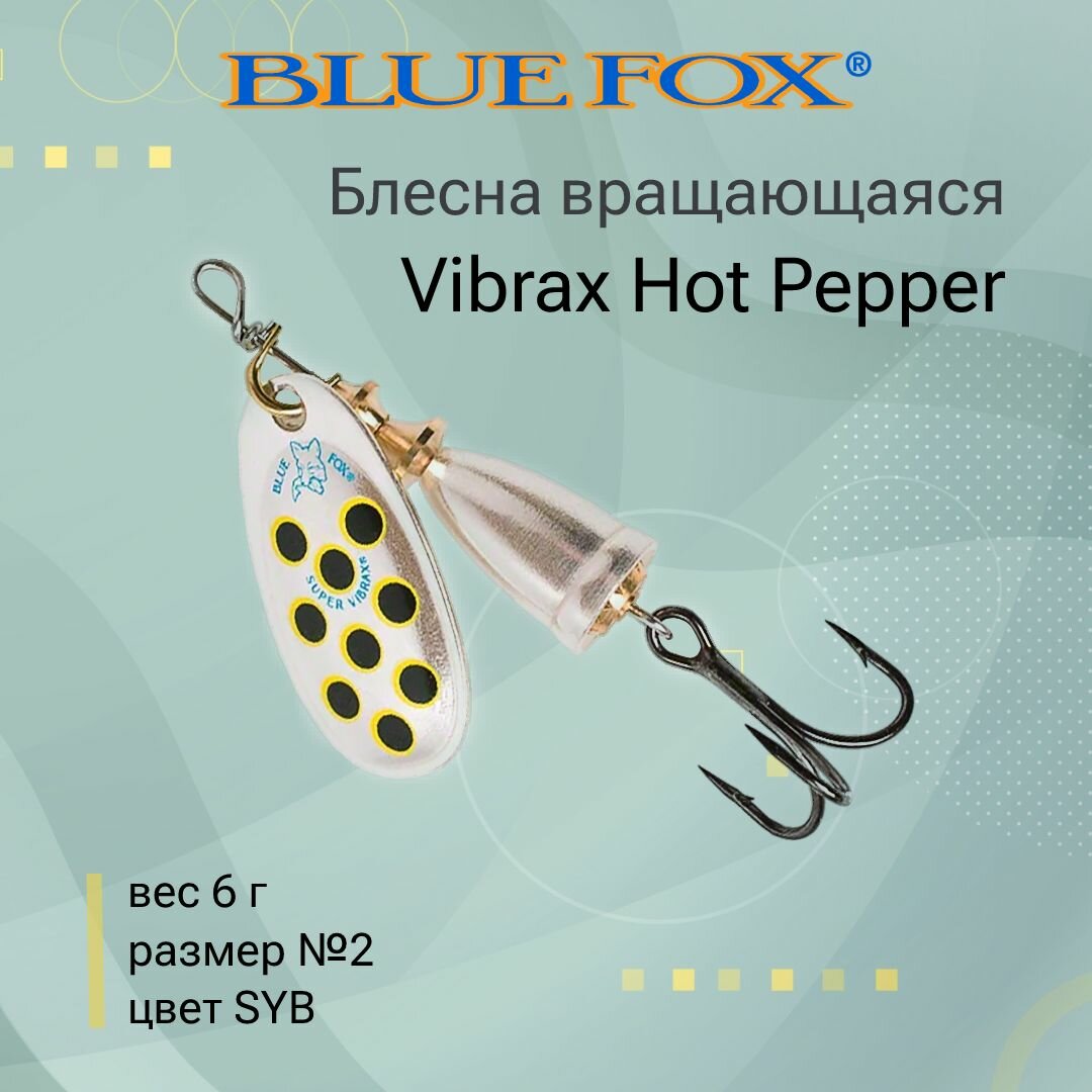 Блесна для рыбалки вращающаяся BLUE FOX Vibrax Hot Pepper 2 /SYB
