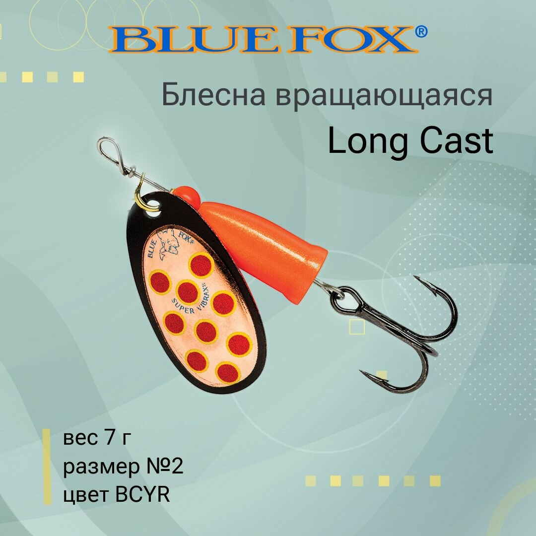 Блесна для рыбалки вращающаяся BLUE FOX Long Cast 2 /BCYR
