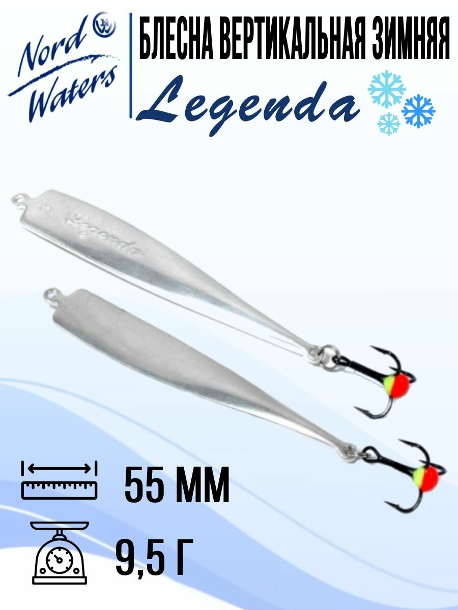 Блесна для рыбалки вертикальная Nord Waters Legenda PLE055009AG