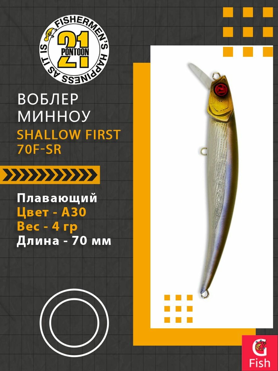 Воблер для рыбалки Pontoon21 Shallow First 70F-SR, A30, 70мм, 4.0 гр, 0.3-0.6 м.