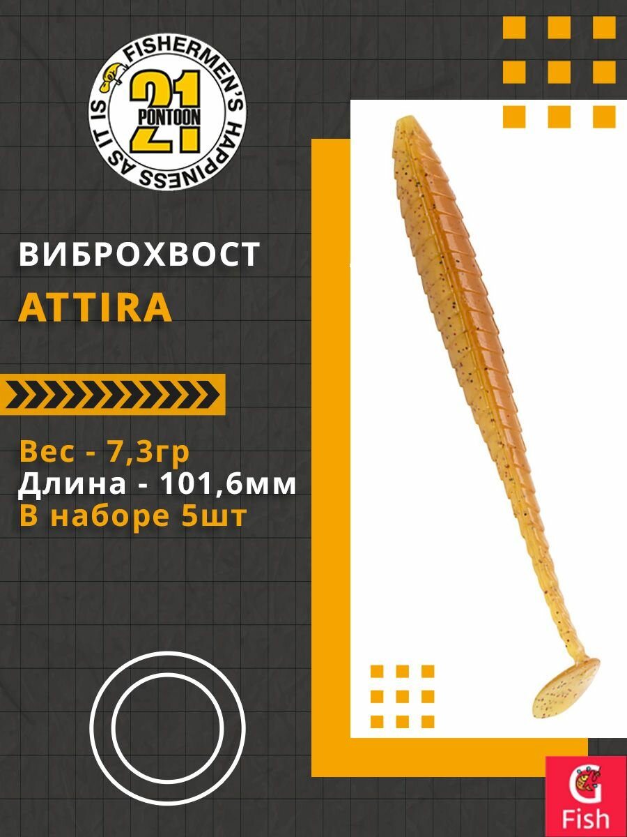 Виброхвост Pontoon21 Homunculures Attira, 4.00', длина 101,6мм, вес 7,3гр, цвет 430, в упаковке 5шт