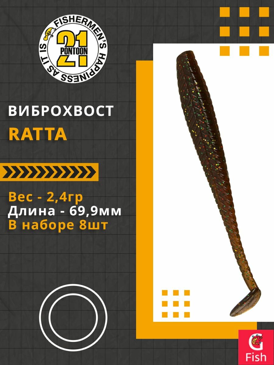 Виброхвост Pontoon21 Homunculures Ratta, 2.75', длина 69,9мм, вес 2,4гр, цвет 104, в упаковке 8шт