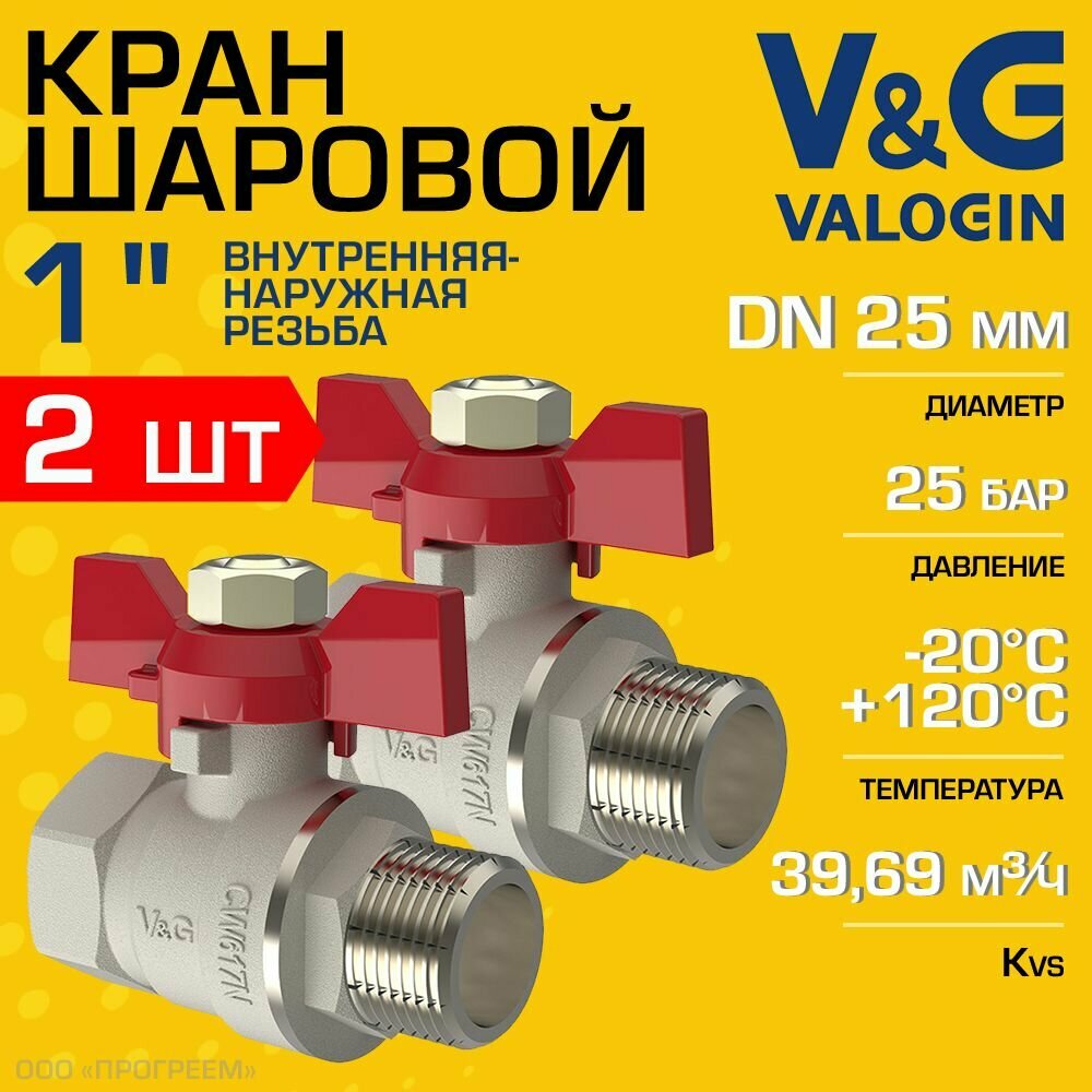 2 шт - Кран шаровой 1" ВР-НР прямой V&G VALOGIN Optima с ручкой-бабочкой / Латунная запорная арматура ДУ 25 для системы отопления, горячего водоснабжения, обвязки бойлера и др, VG-101103