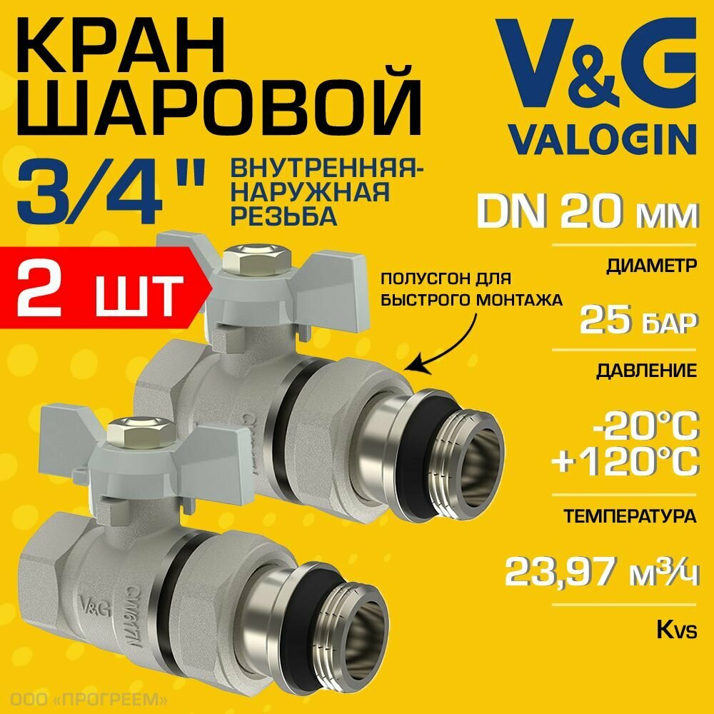 2 шт - Кран шаровой прямой 3/4" ВР-НР полусгон V&G VALOGIN Optima с белой ручкой-бабочкой / Латунная запорная арматура ДУ 20 для системы отопления, водоснабжения, обвязки бойлера и др, VG-104202
