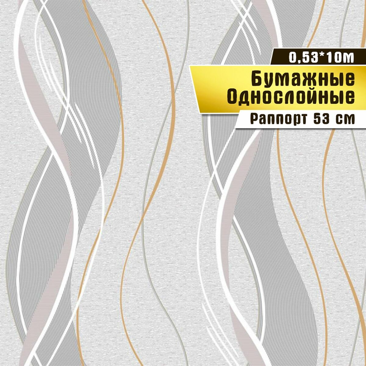 Обои бумажные, Саратовская обойная фабрика,"Импульс"арт.434-06, 0,53*10м.