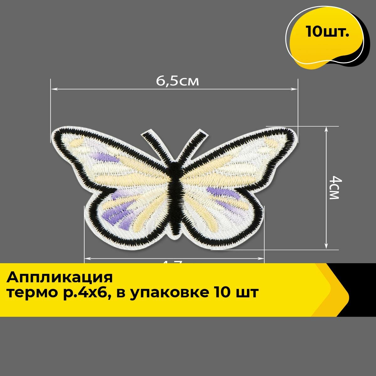 Термонаклейка аппликация на одежду, термонашивка 4х6.5 см, 10