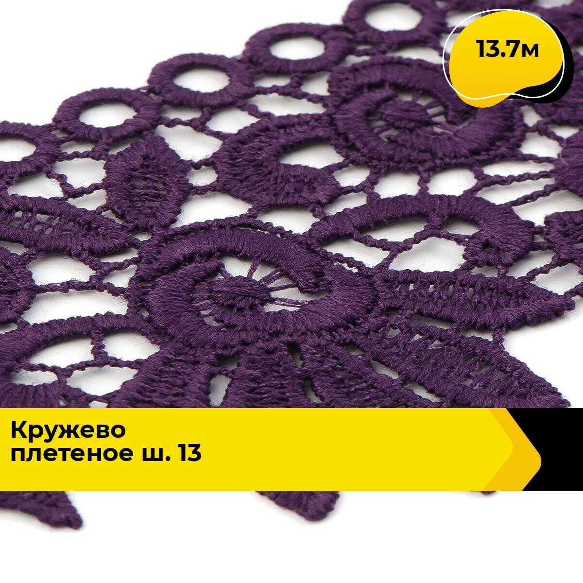 Кружево для рукоделия и шитья вязаное гипюровое, тесьма 5 см, 13.7 м