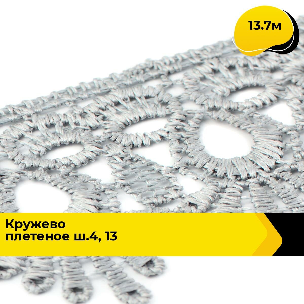 Кружево для рукоделия и шитья вязаное гипюровое, тесьма 4.5 см, 13.7 м