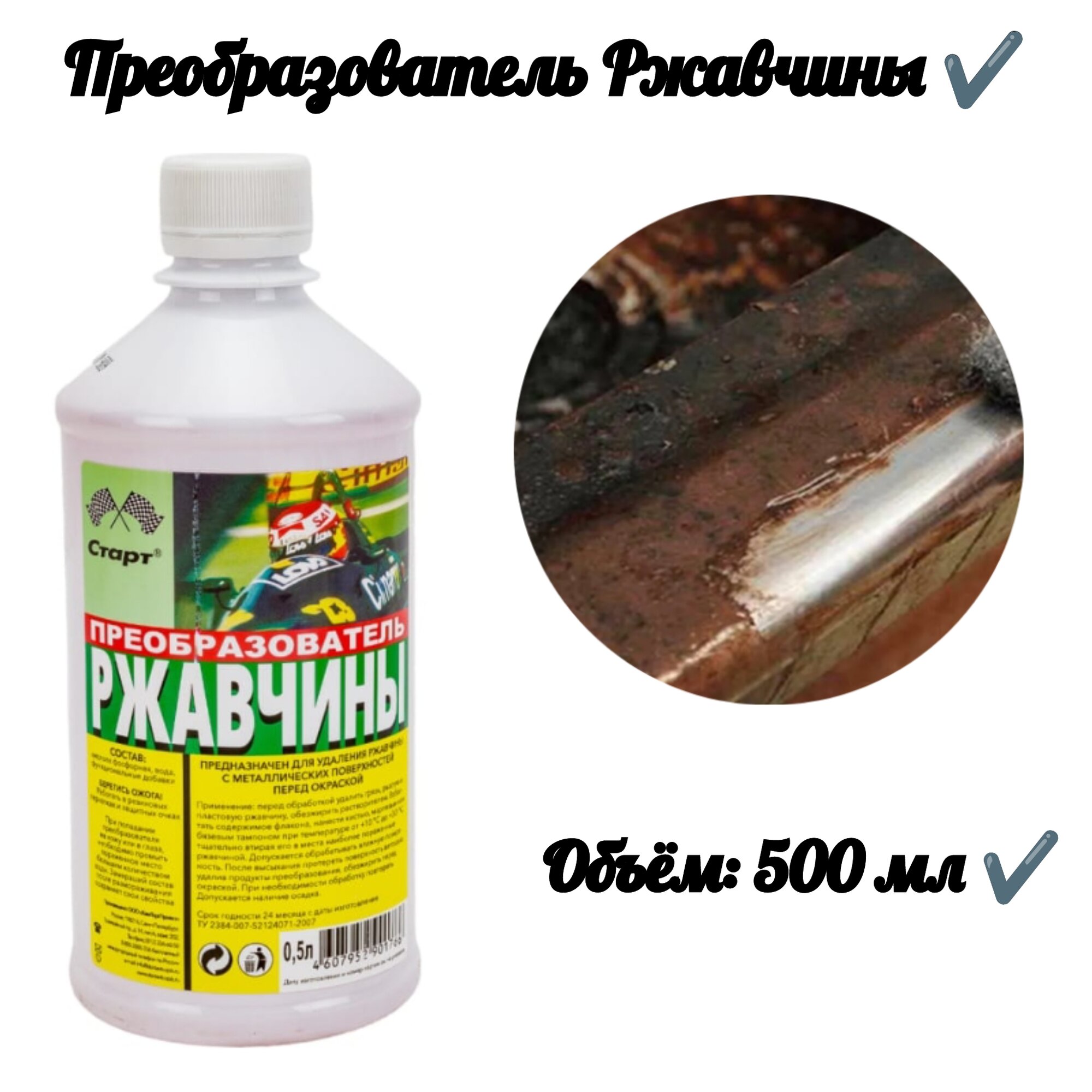 Преобразователь ржавчины 0,5 л