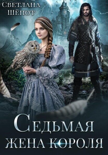 Седьмая жена короля [Цифровая книга]