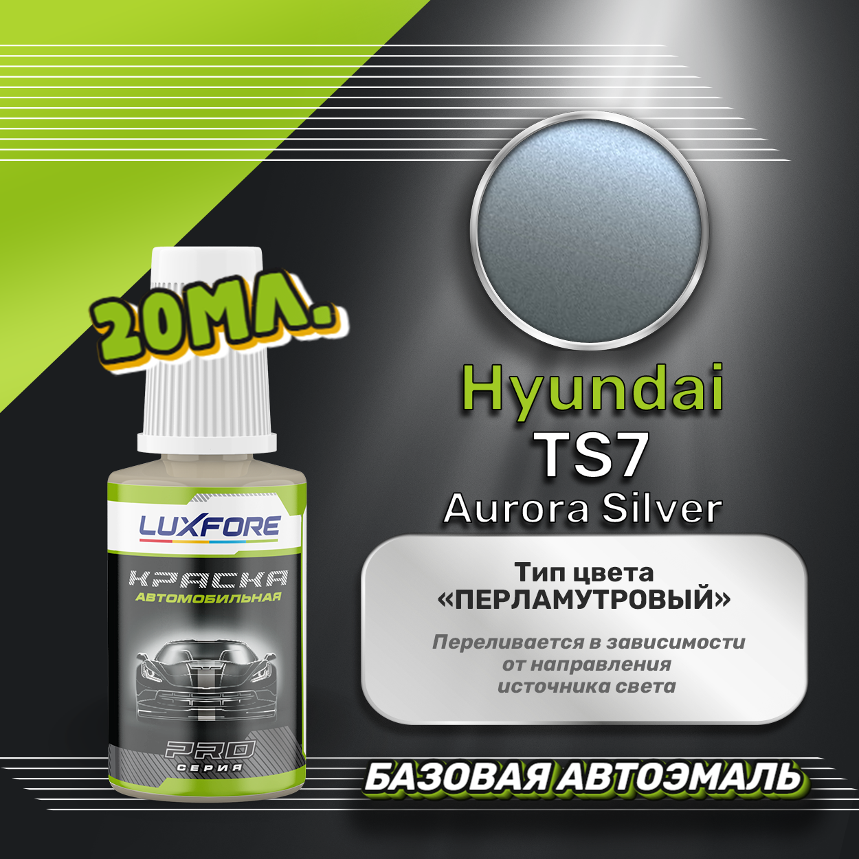Luxfore автоэмаль базовая Hyundai TS7 Aurora Silver подкраска 20 мл.