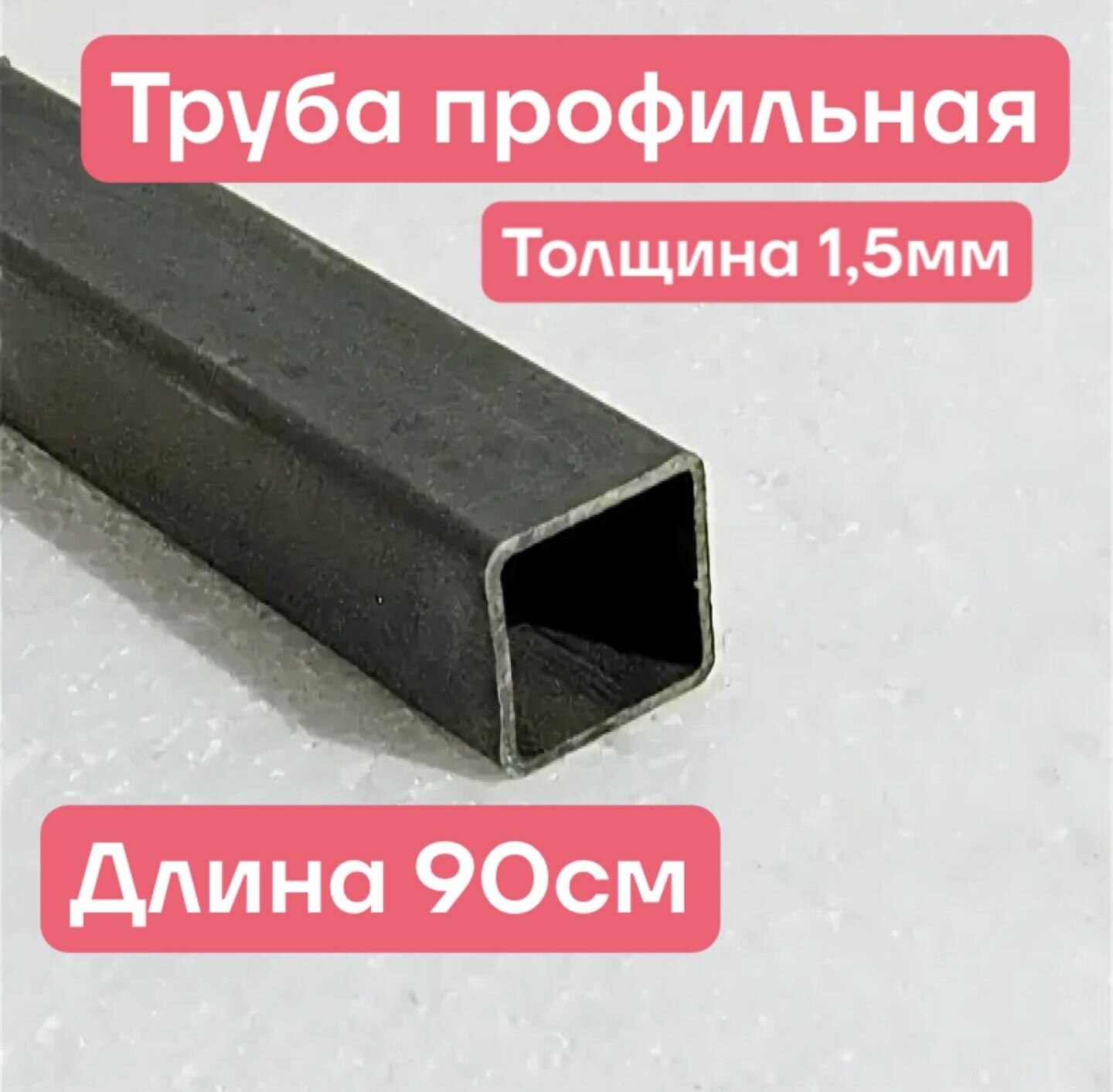 Профильная труба 40х40 толщина 1,5мм длина 90см