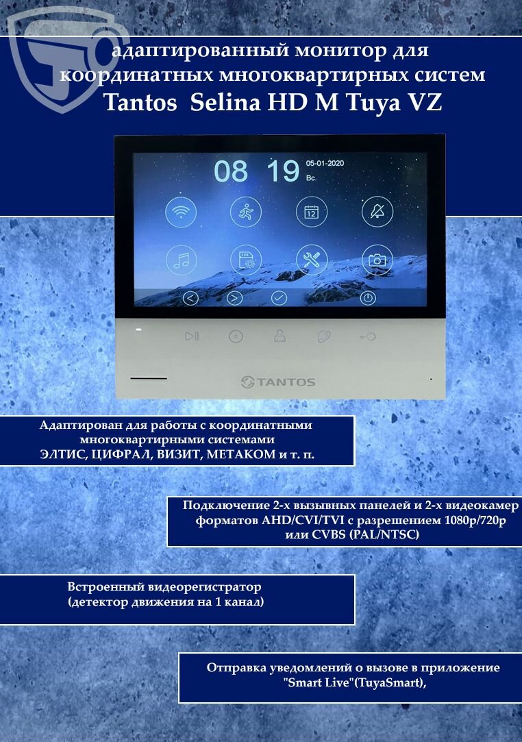 Монитор видеодомофона Tantos Selina HD M Tuya (Smart Life) VZ