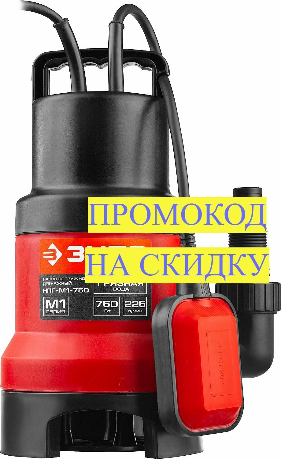 Дренажный насос ЗУБР 750 Вт для грязной воды НПГ-М1-750