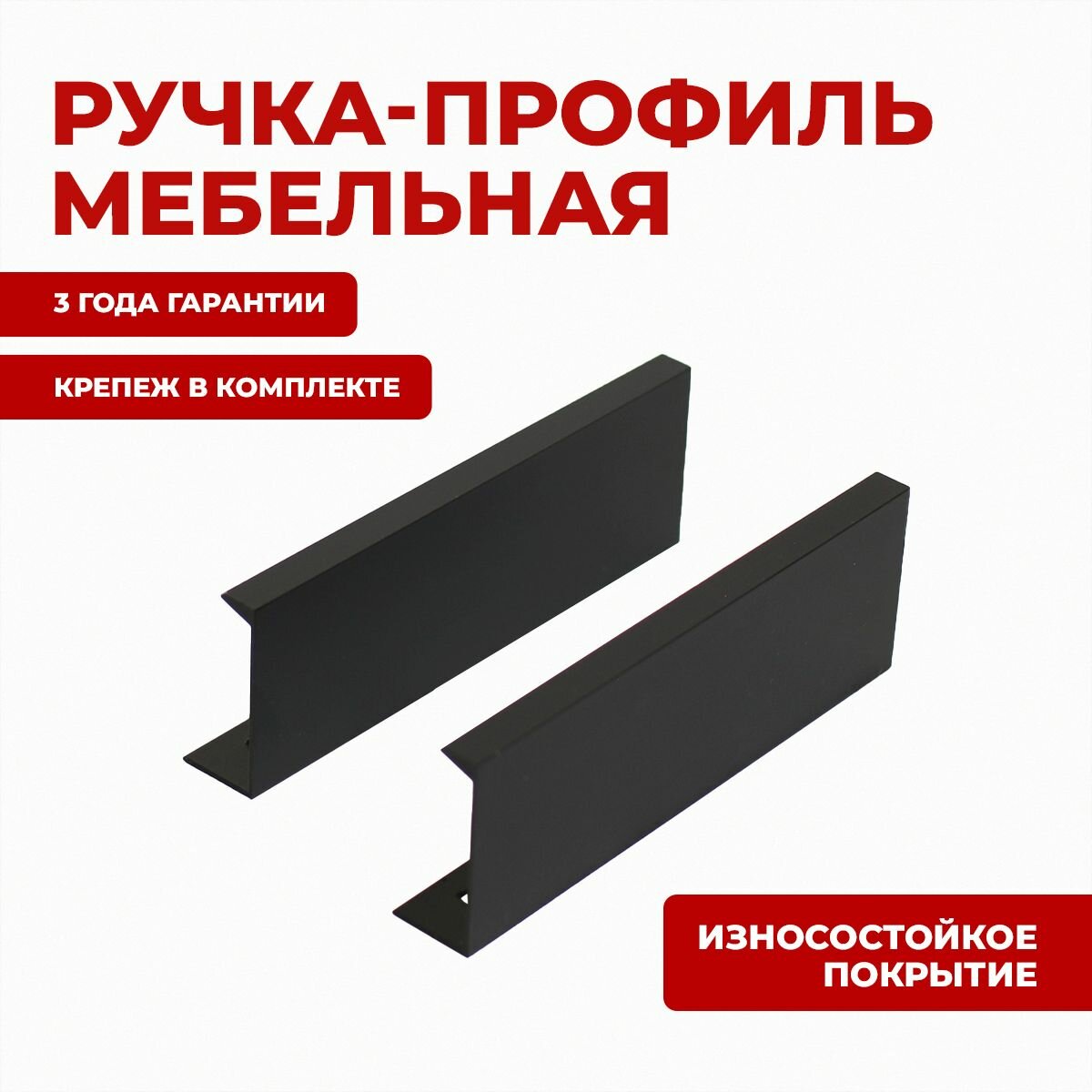 Ручка для мебели профильная для шкафов, ящиков, дверец и фасадов StahlBuro A306-96 2 шт, BL матовый черный.
