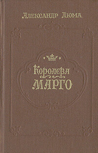 Королева Марго 1990 г.