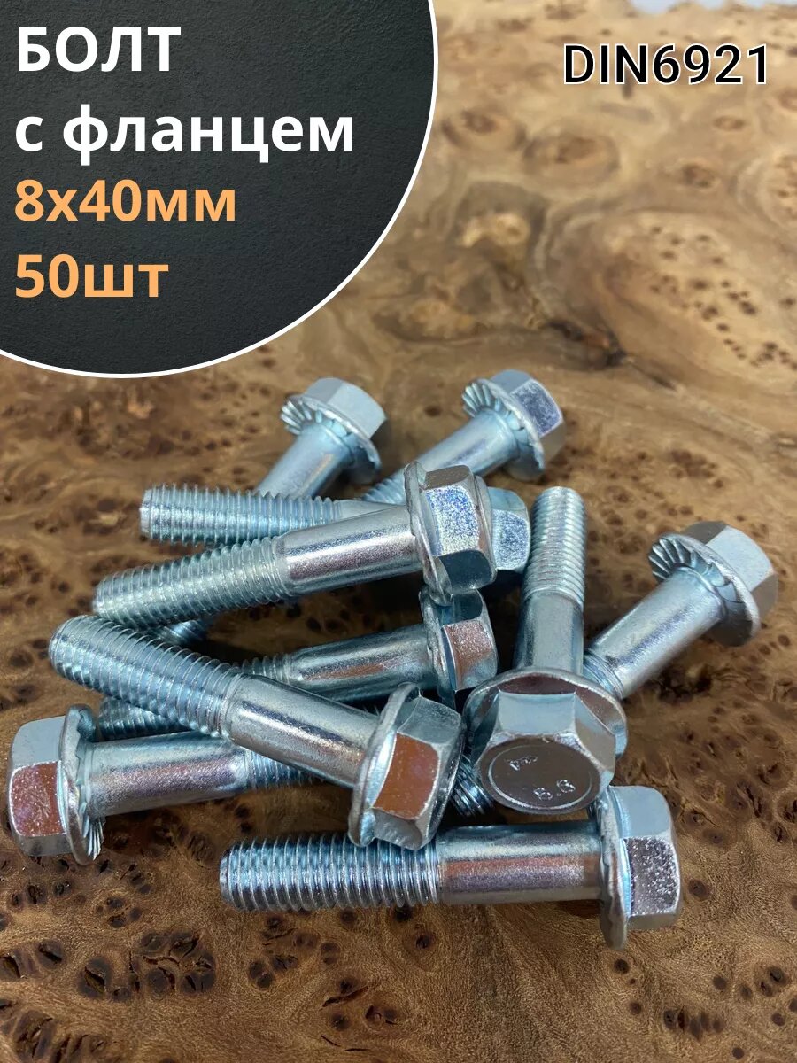 Болт М8х40 с фланцем к. п.8.8 ОЦ DIN6921, (50 шт.)