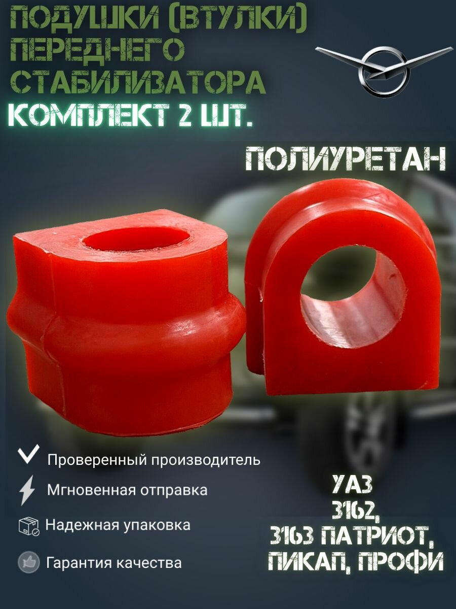 Подушки (втулки) переднего стабилизатора УАЗ 3162, Патриот, Пикап, Профи полиуретан (комплект 2 шт.)