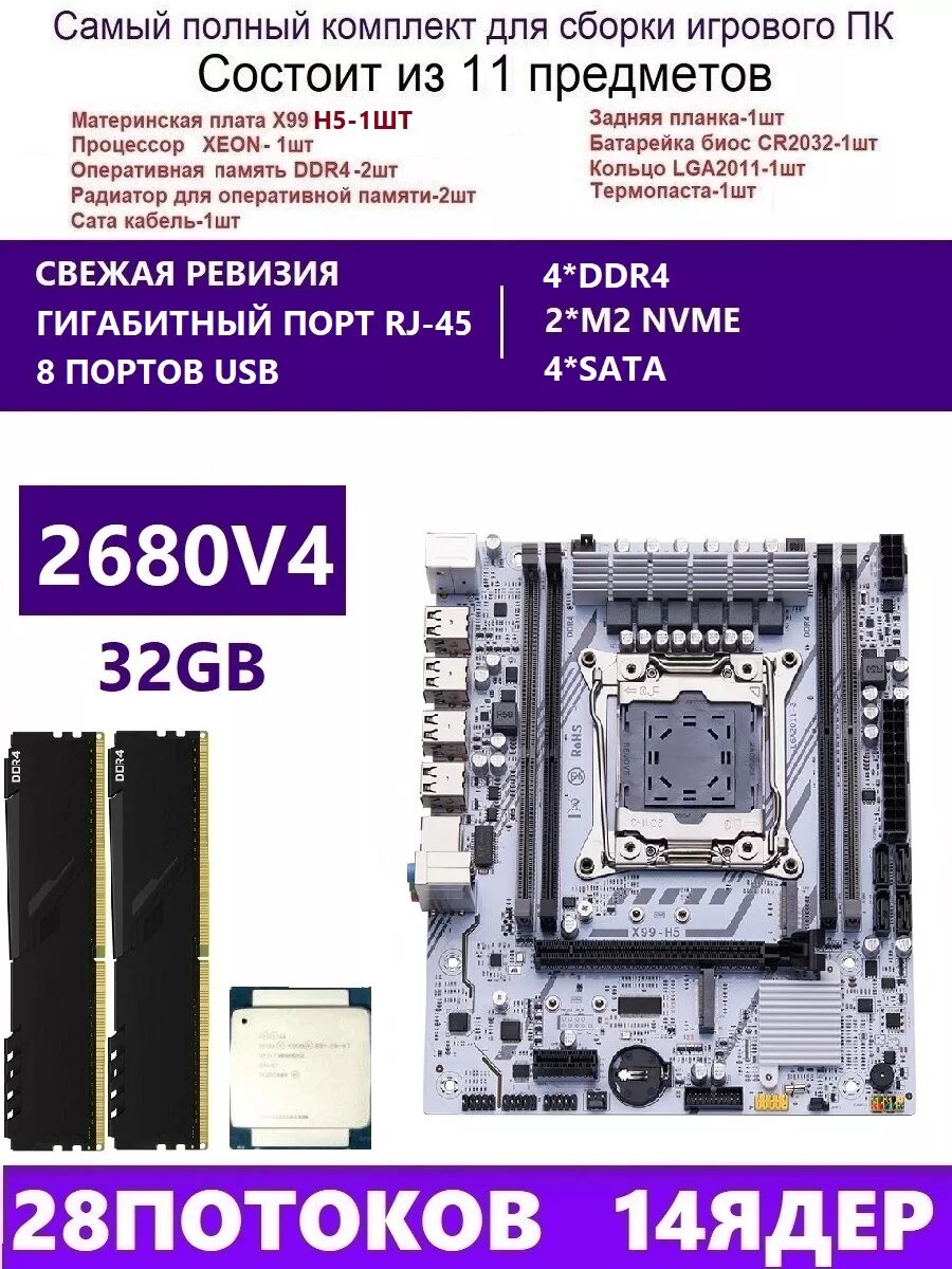 XEON 2680V4+2x16G Комплект X99 H5 (Аналог X99H X99D4M)