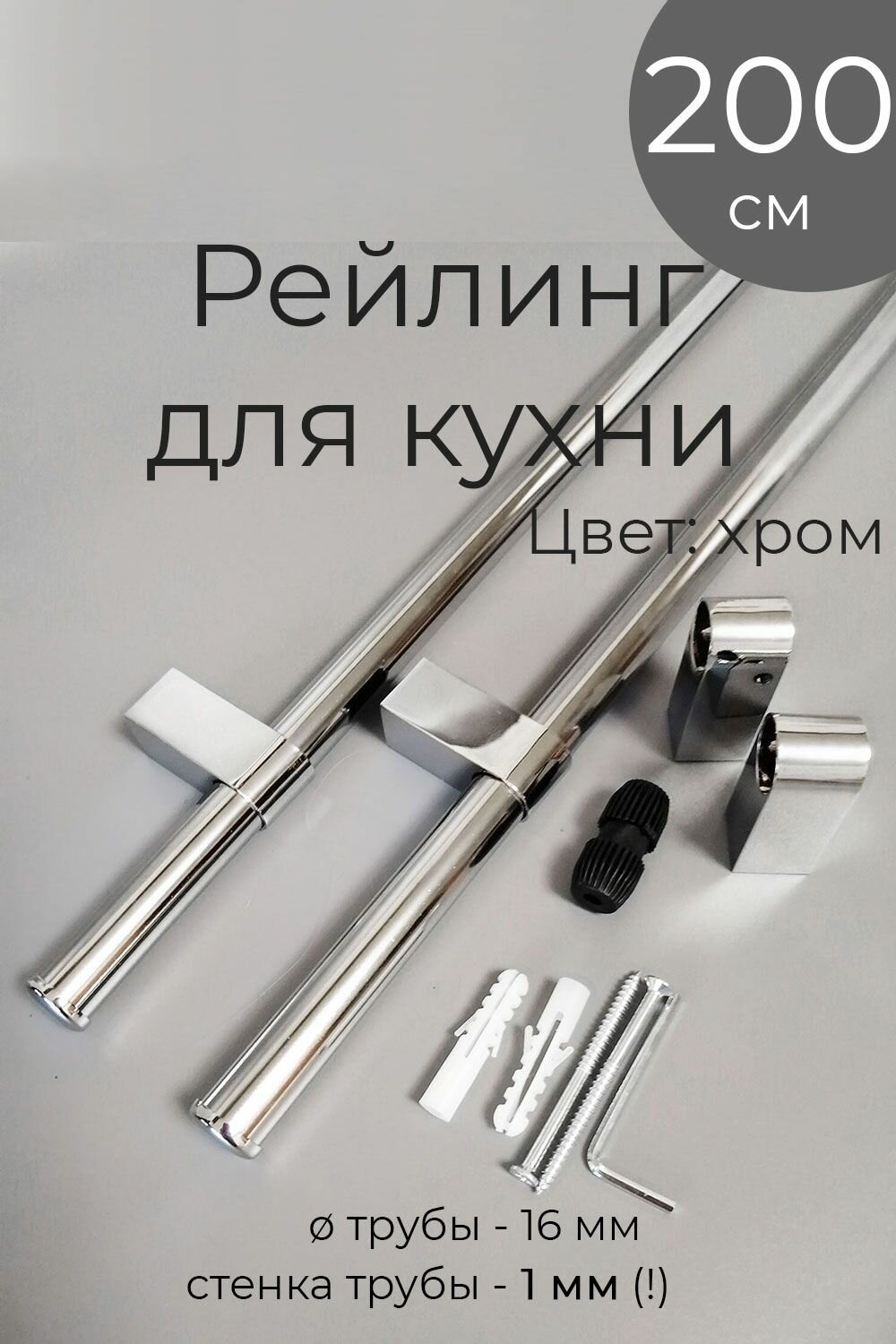 Рейлинг для кухни, 200 см, трубы 16 мм, хром/серебристый, комплект