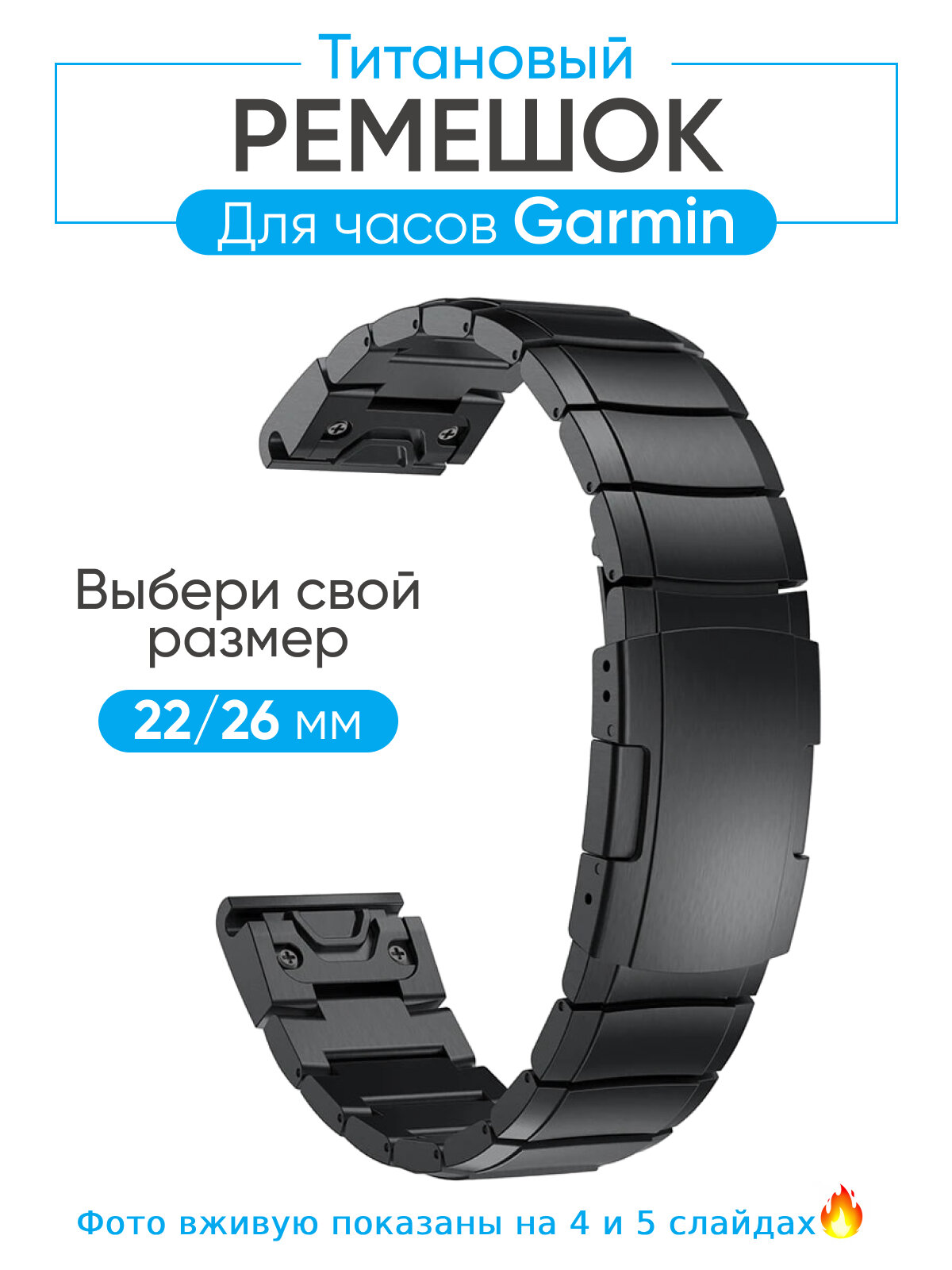 Титановый браслет для часов Garmin, ремешок титановый для Fenix, Epix, Tactix, Enduro, Forerunner и др.
