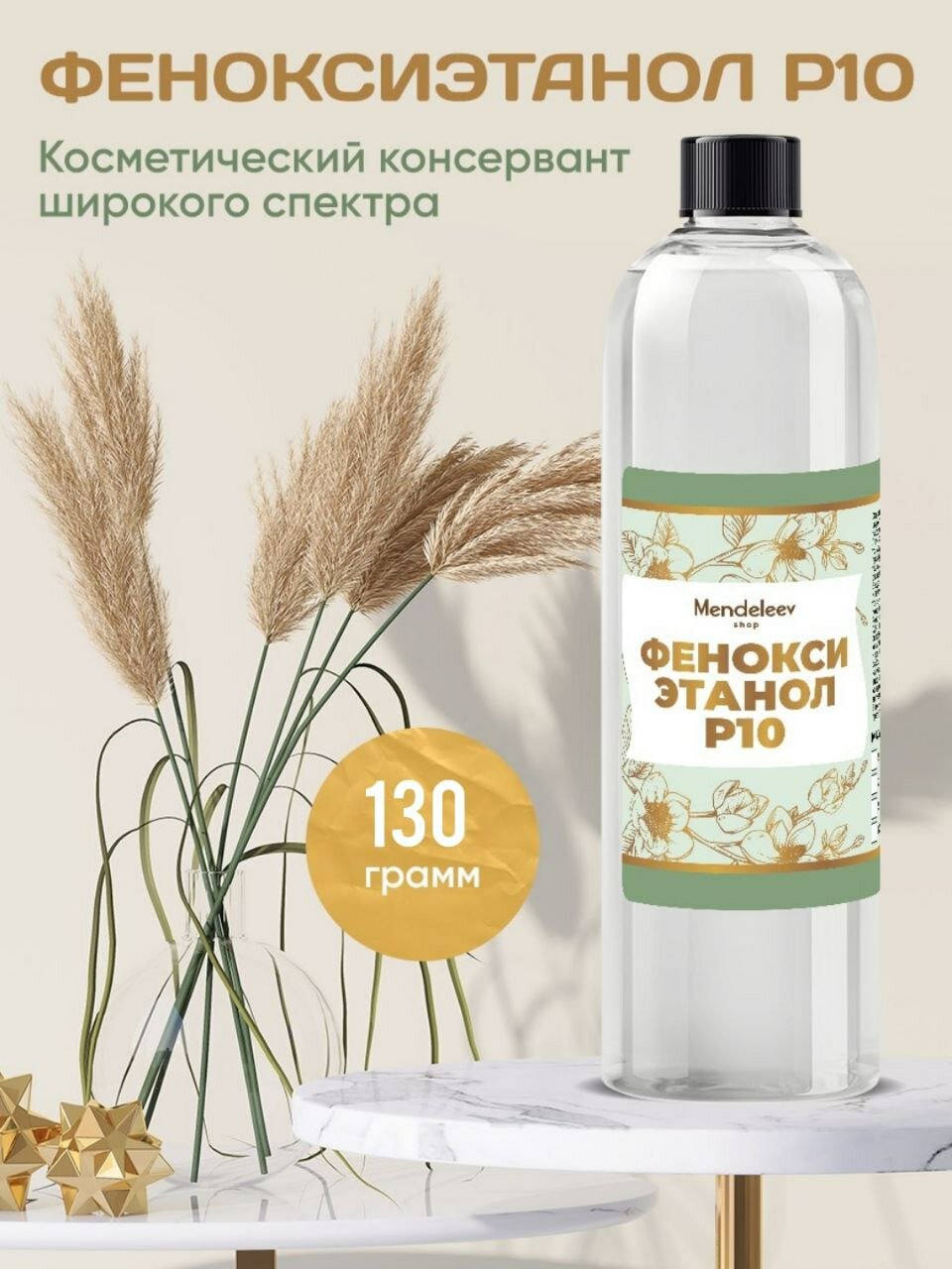 Феноксиэтанол Р10, 130 грамм. Косметический консервант широкого спектра.