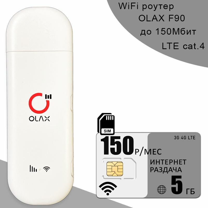Беспроводной 3G/4G/LTE модем OLAX F90 I сим карта с интернетом 5ГБ за 150р/мес
