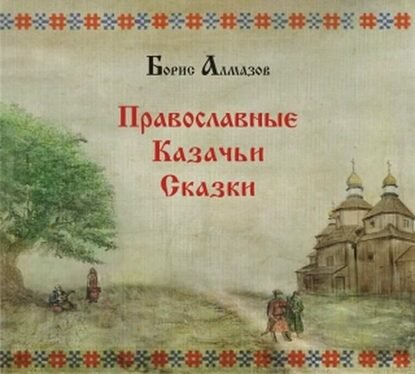 Православные казачьи сказки [Аудиокнига]