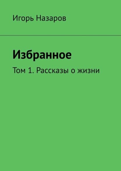Дали отчие, неоглядные. Том 1. Рассказы о жизни [Цифровая книга]