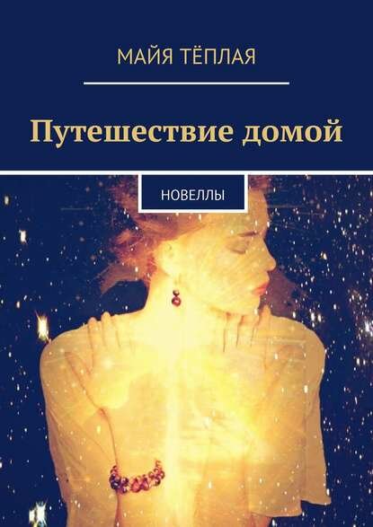 Путешествие домой. Новеллы [Цифровая книга]