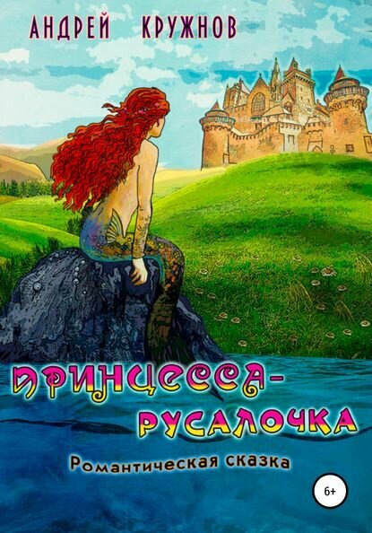 Принцесса-русалочка [Цифровая книга]