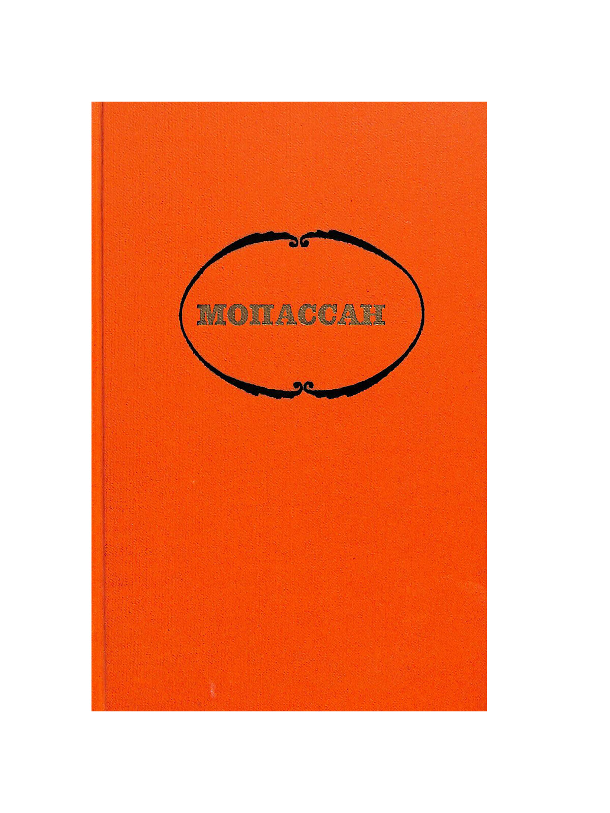 Мопассан. Собрание сочинений в семи томах. Том 1