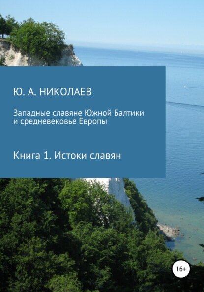 Западные славяне Южной Балтики и средневековье Европы. Истоки славян [Цифровая книга]
