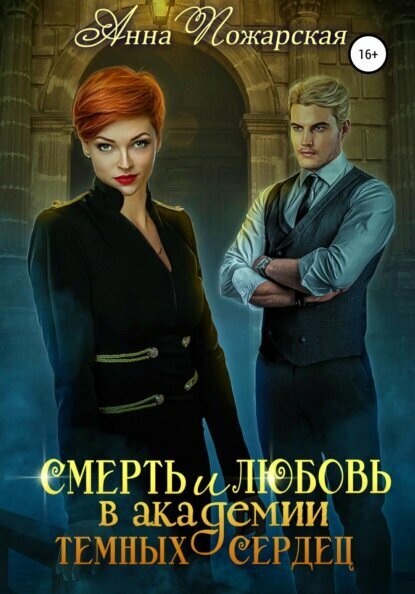 Смерть и любовь в академии темных сердец [Цифровая книга]