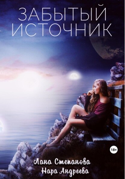 Забытый Источник [Цифровая книга]