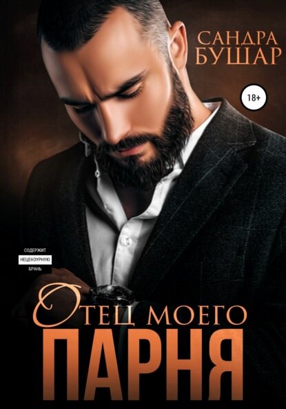 Отец моего парня [Цифровая книга]
