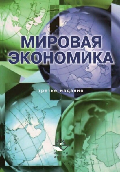Мировая экономика. 3-е издание [Цифровая книга]