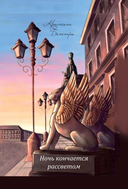 Ночь кончается рассветом [Цифровая книга]